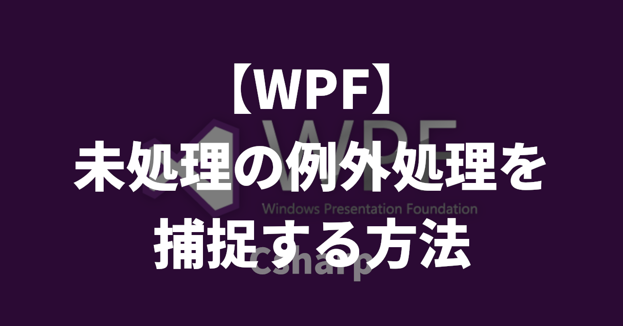 【WPF】未処理の例外処理を捕捉する方法 | hn_pgtech