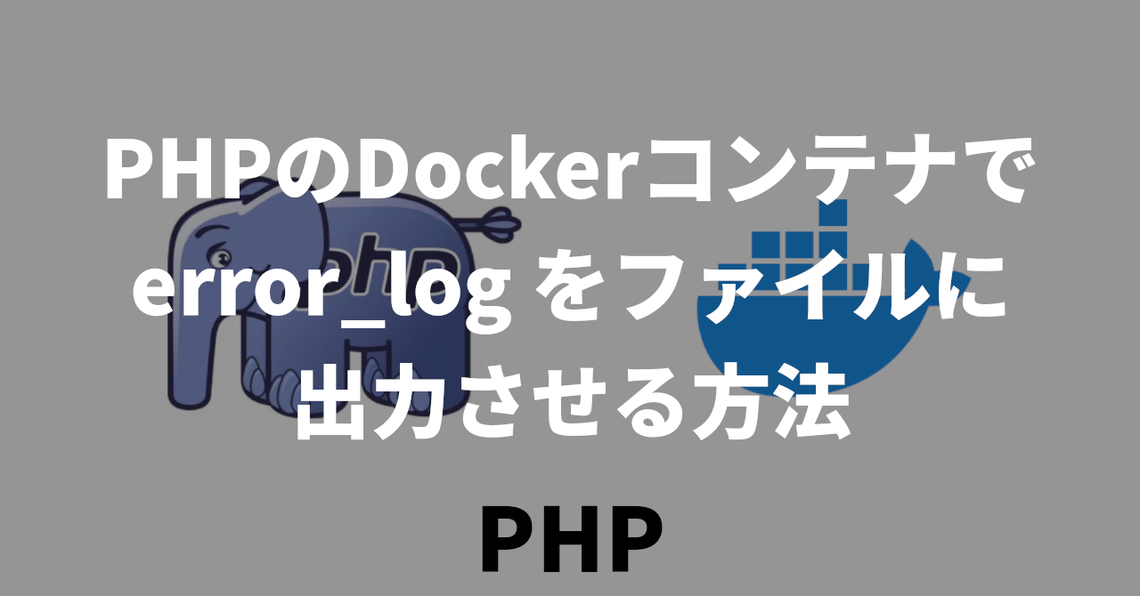 PHPのDockerコンテナで error_log をファイルに出力させる方法 | hn_pgtech