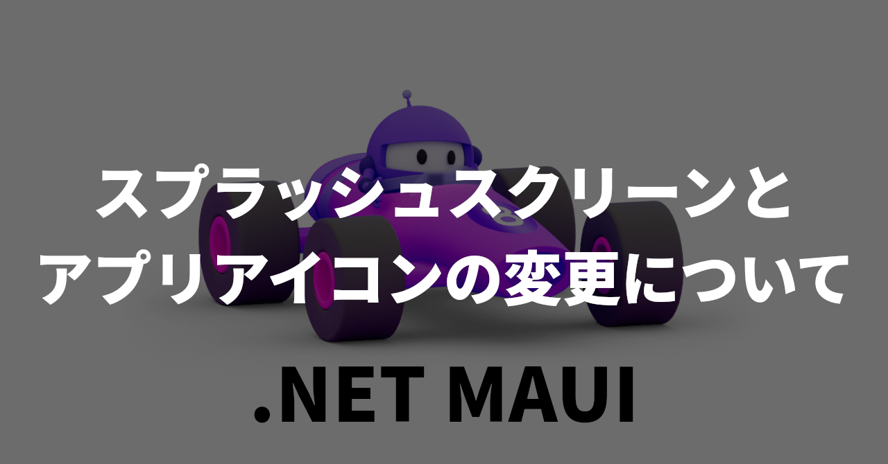 【MAUI】スプラッシュスクリーンとアプリアイコンの変更について | hn_pgtech