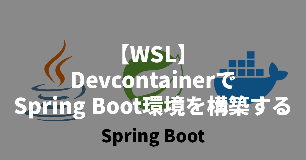 【WSL】DevcontainerでSpring Boot環境を構築する | hn_pgtech