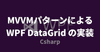 【WPF】DataGridのスタイルをカスタマイズする | hn_pgtech