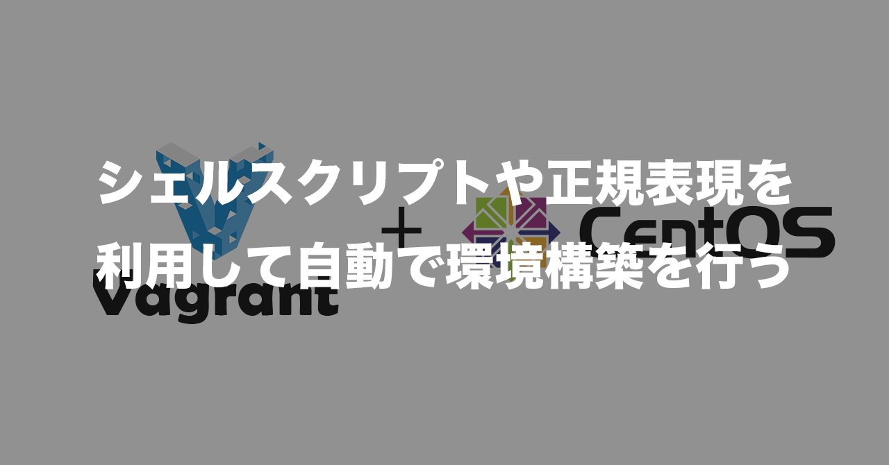 【Vagrant +CentOS】シェルスクリプトを使用して自動で環境構築を行う | hn_pgtech