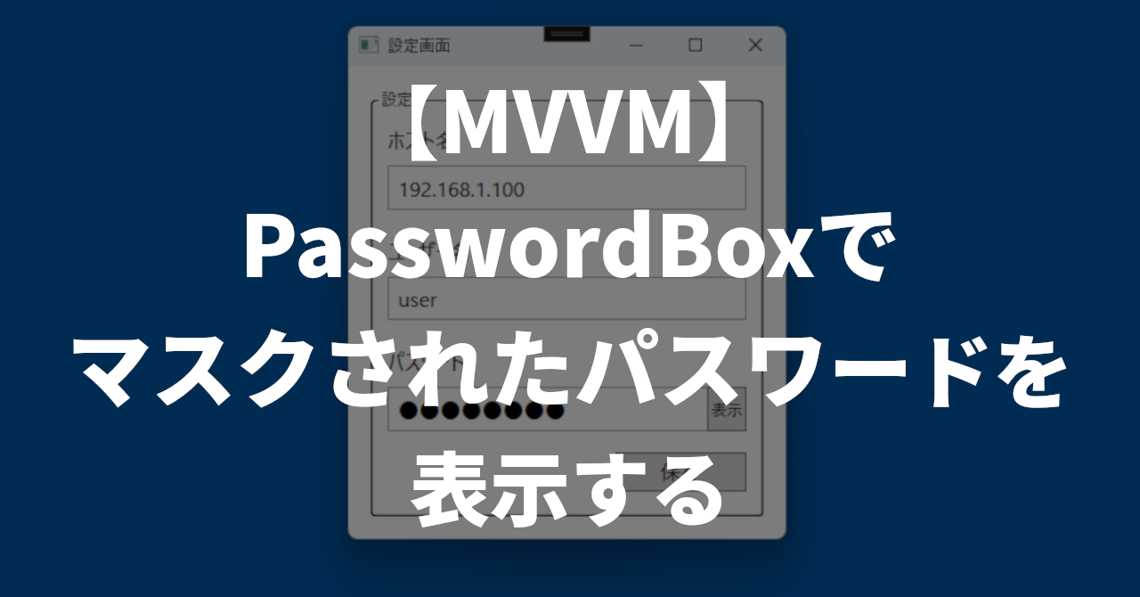 【MVVM】PasswordBoxでマスクされたパスワードを表示する | hn_pgtech