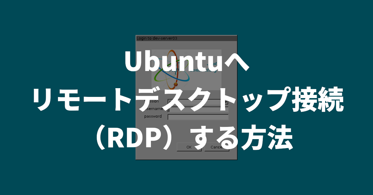 Ubuntuへリモートデスクトップ接続（RDP）する方法 | hn_pgtech