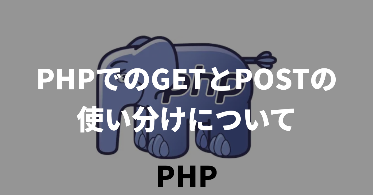 PHPでのGETとPOSTの使い分けについて | hn_pgtech