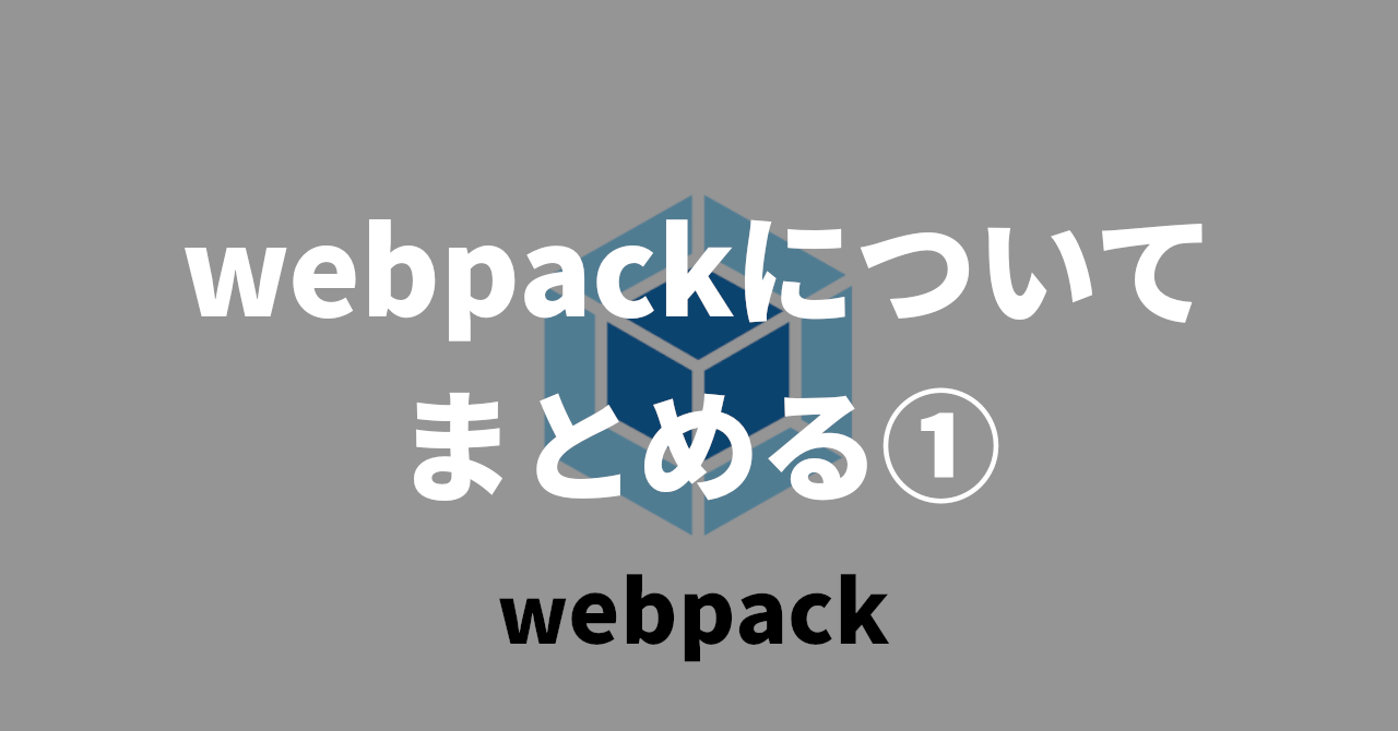 webpackについてまとめる① | hn_pgtech