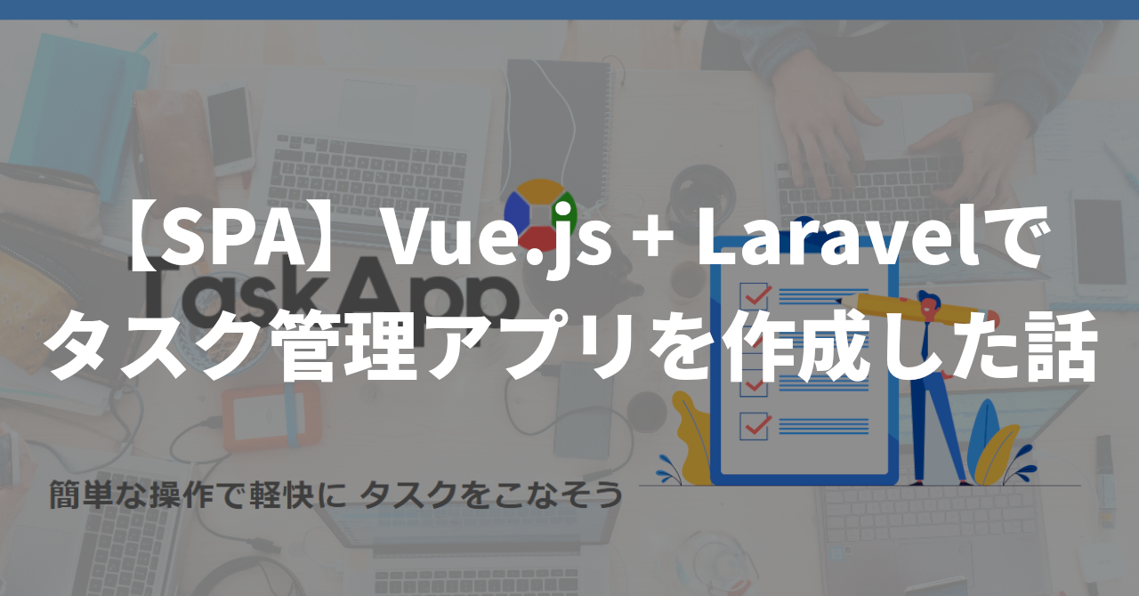 【SPA】Vue.js + Laravelでタスク管理アプリを作成した話 | hn_pgtech