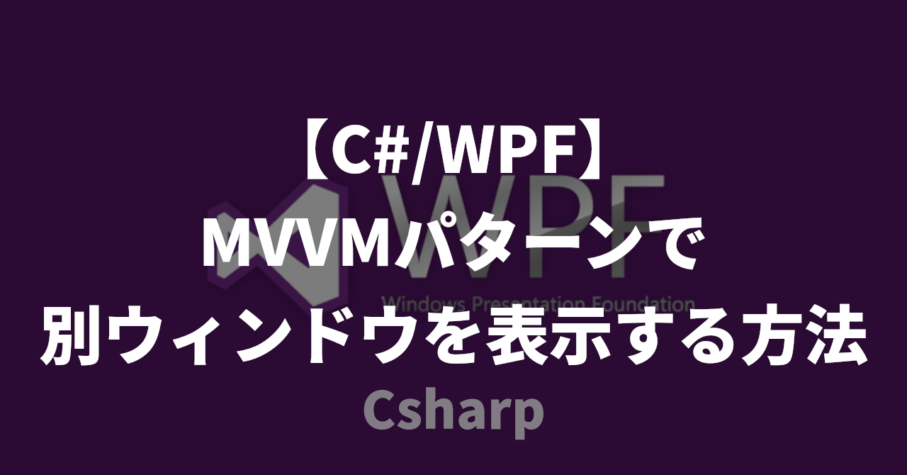 【C#/WPF】MVVMパターンで別ウィンドウを表示する方法 | hn_pgtech