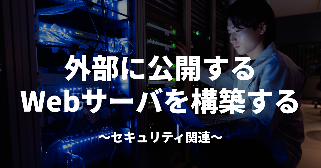 外部に公開するWebサーバを構築する ～セキュリティ関連～ | hn_pgtech