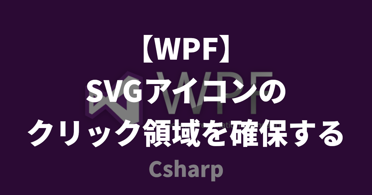 【WPF】SVGアイコンのクリック領域を確保する | hn_pgtech