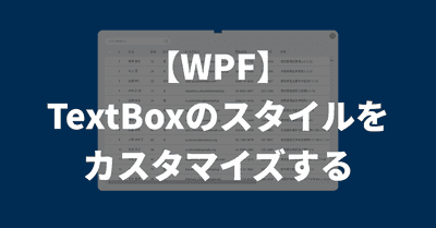 【WPF】DataGridのスタイルをカスタマイズする | hn_pgtech