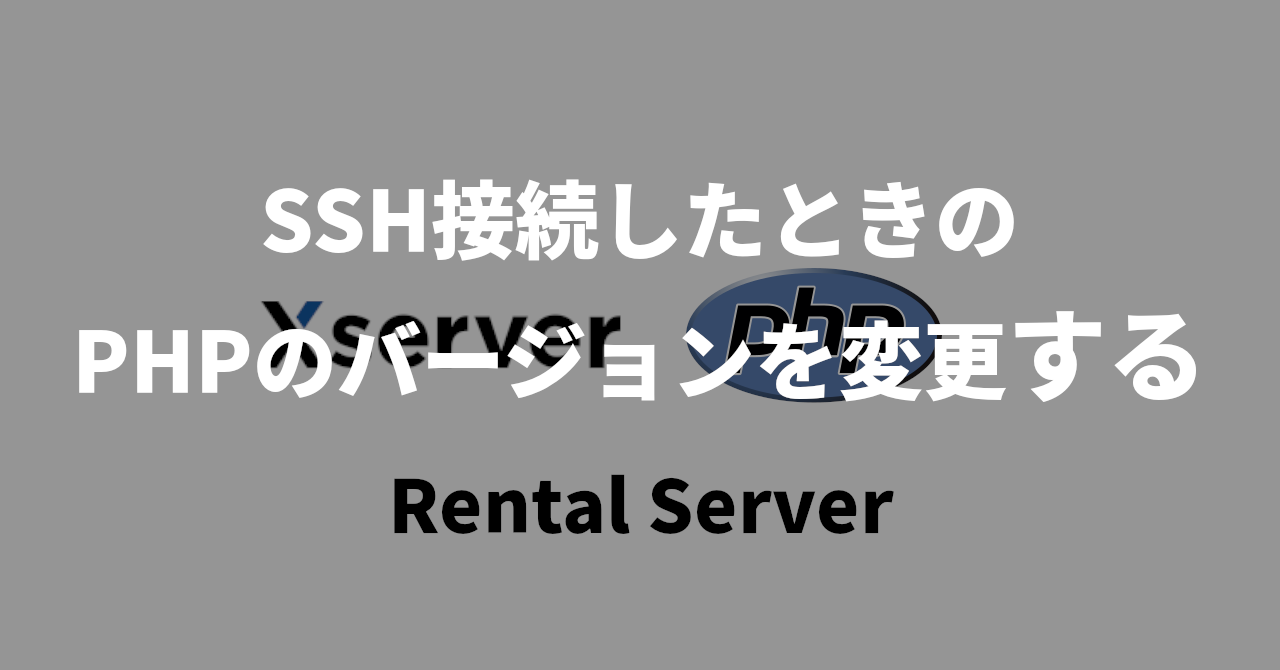【Xserver】SSH接続したときのPHPのバージョンを変更する | hn_pgtech
