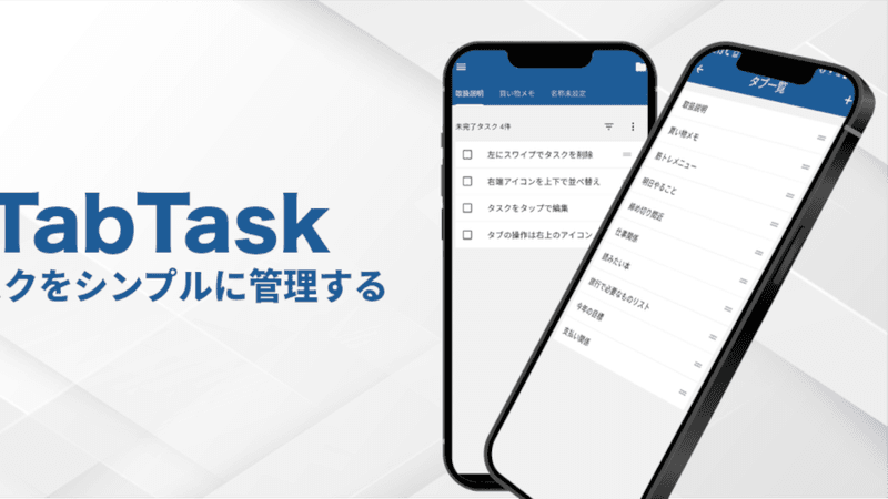 TabTask：タブ分けTodoリスト