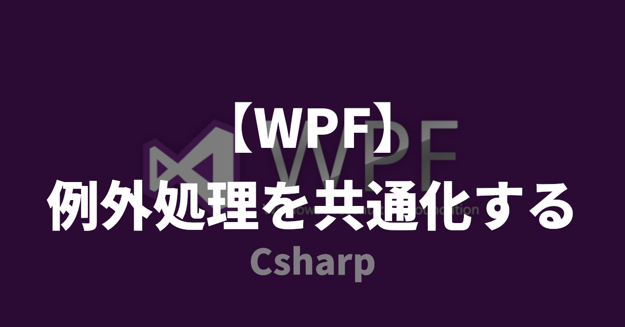 【WPF】例外処理を共通化する | hn_pgtech