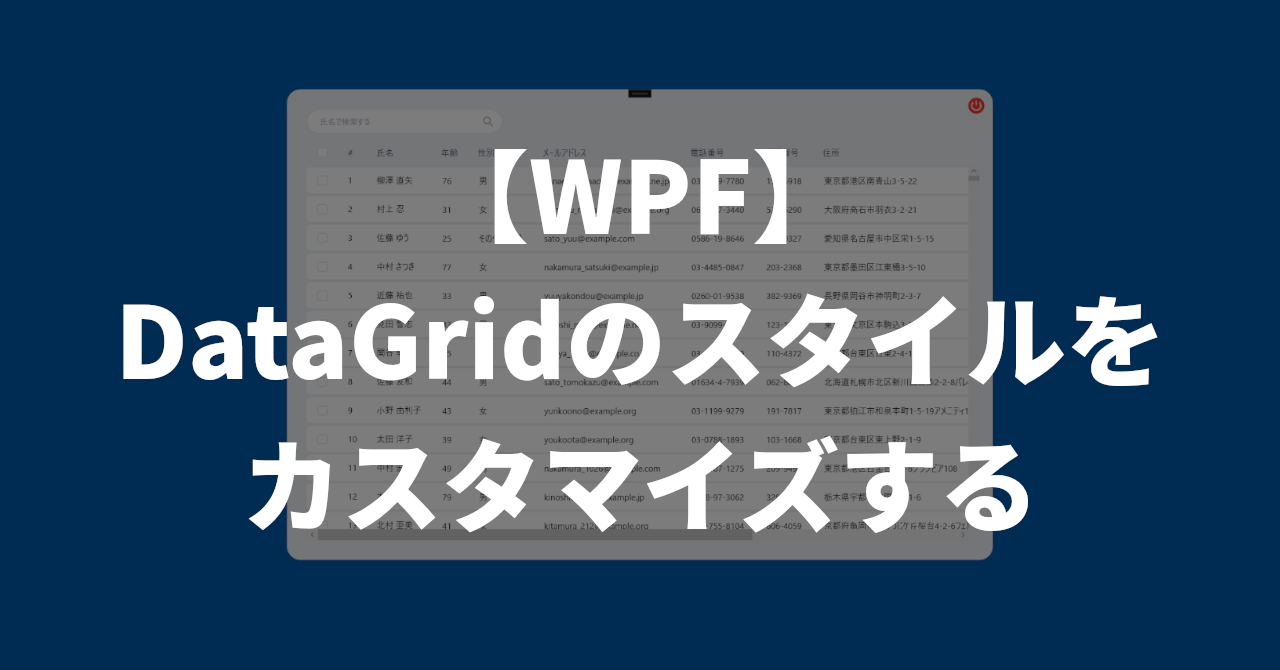 【WPF】DataGridのスタイルをカスタマイズする | hn_pgtech