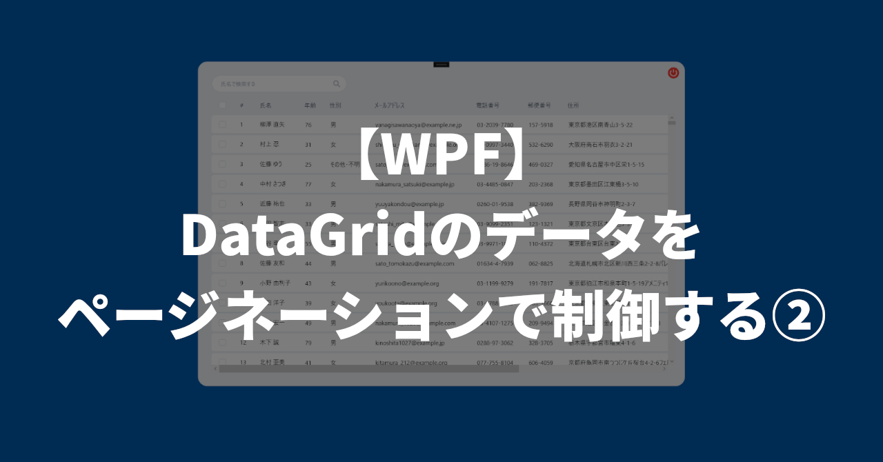 【WPF】DataGridのデータをページネーションで制御する② | hn_pgtech