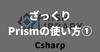 【WPF】ざっくりPrismの使い方② | hn_pgtech
