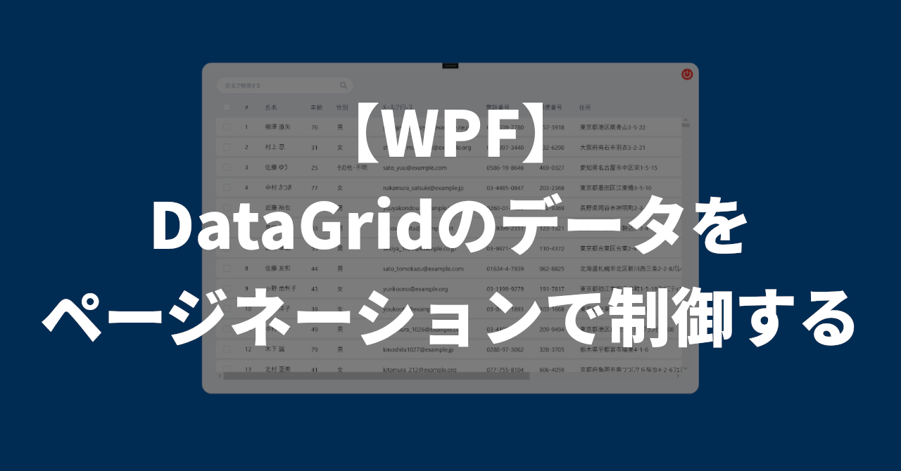 【WPF】DataGridのデータをページネーションで制御する | hn_pgtech