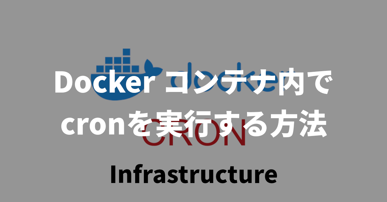 Dockerコンテナ内でcronを実行する方法 | hn_pgtech