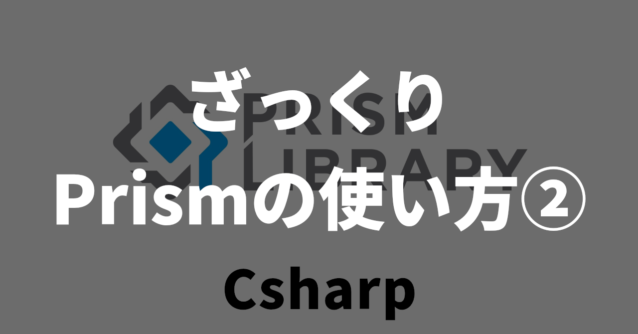 【WPF】ざっくりPrismの使い方② | hn_pgtech