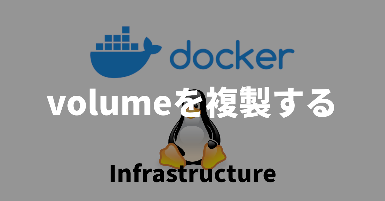 Dockerでvolumeを複製する | hn_pgtech