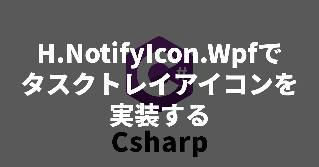 【MVVM】H.NotifyIcon.Wpfでタスクトレイアイコンを実装する | hn_pgtech