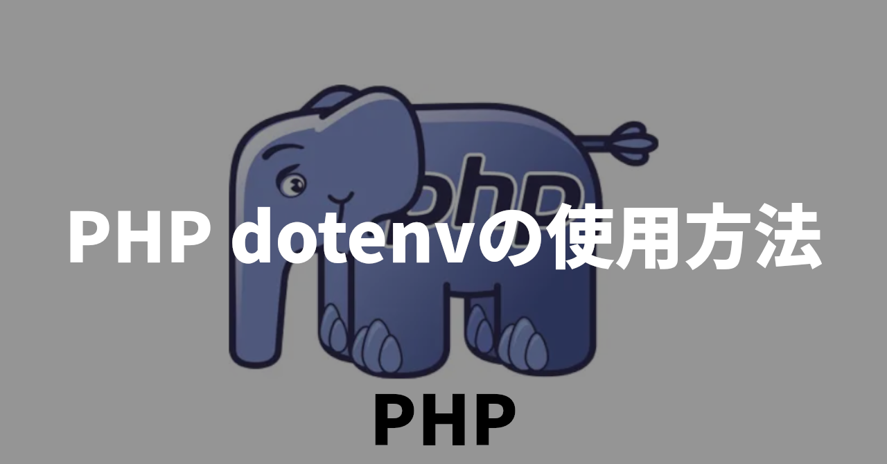 PHP dotenvの使用方法 | hn_pgtech