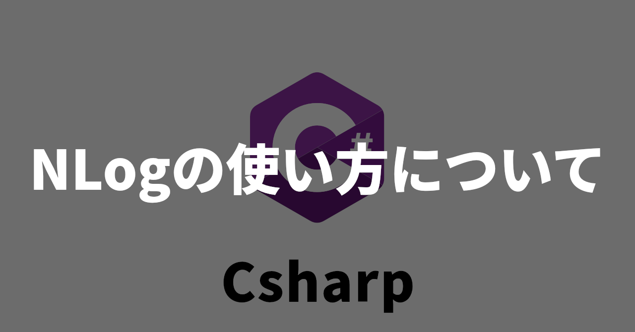 NLogの使い方について | hn_pgtech