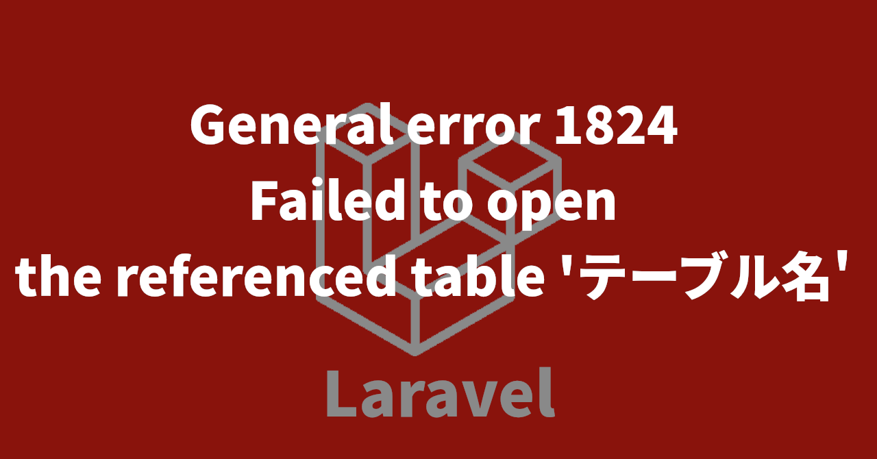 General error 1824 Failed to open the referenced table "テーブル名" | hn_pgtech
