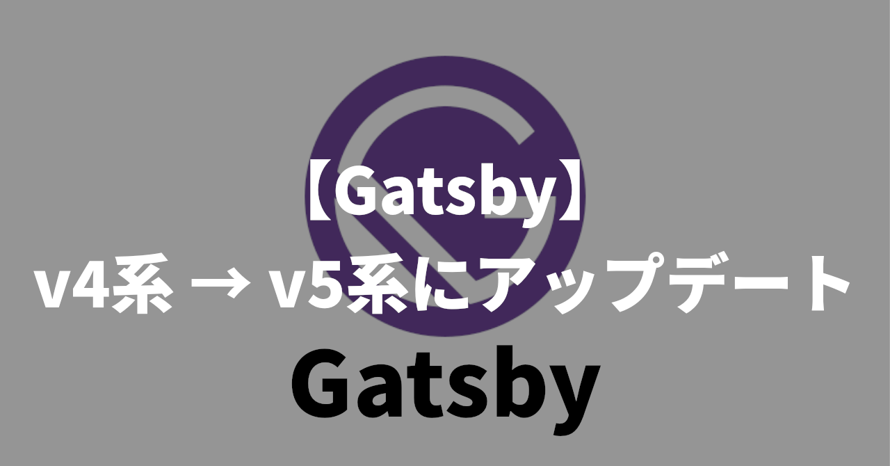 【Gatsby】v4系からv5系にアップデート | hn_pgtech